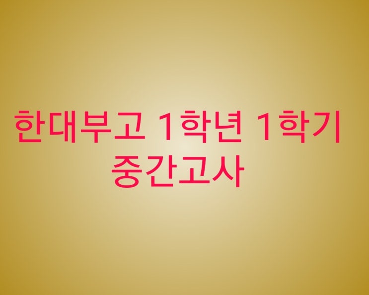 한대부고 22년 1학기 중간고사 분석 네이버 블로그