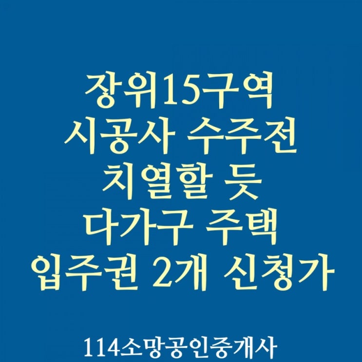 장위15구역 조합인가 득새 정부 출범친 부동산 정책으로 상승예상초역세권 대단지입주권2개 신청가능한 다가구 장위뉴타운