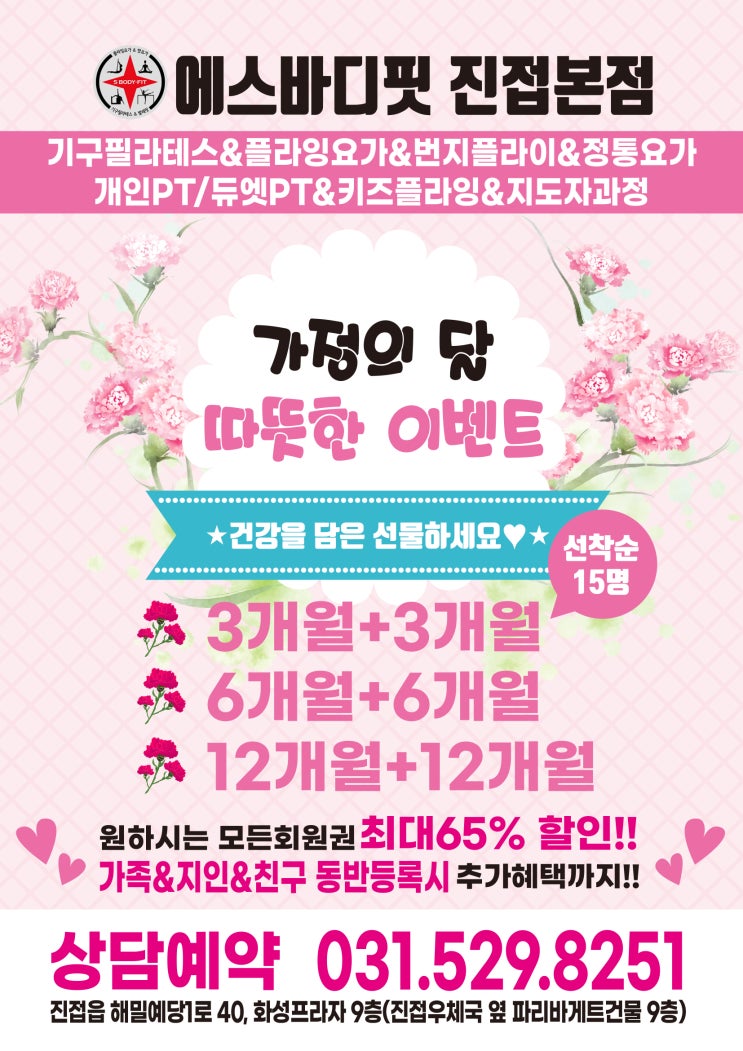 5월 가정의달 이벤트 선착순 6명 남았어요 에스바디핏 에스바디핏진접본점 진접필라테스 진접기구필라테스 진접플라잉요가