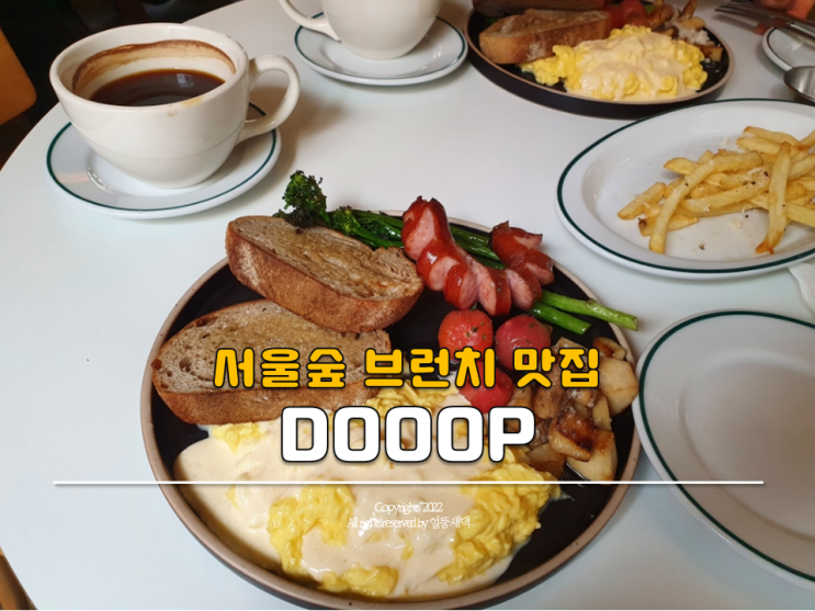서울숲 브런치카페::성수 DOOOP(둡), 힐링이었던 점심 브런치♥ : 네이버 블로그