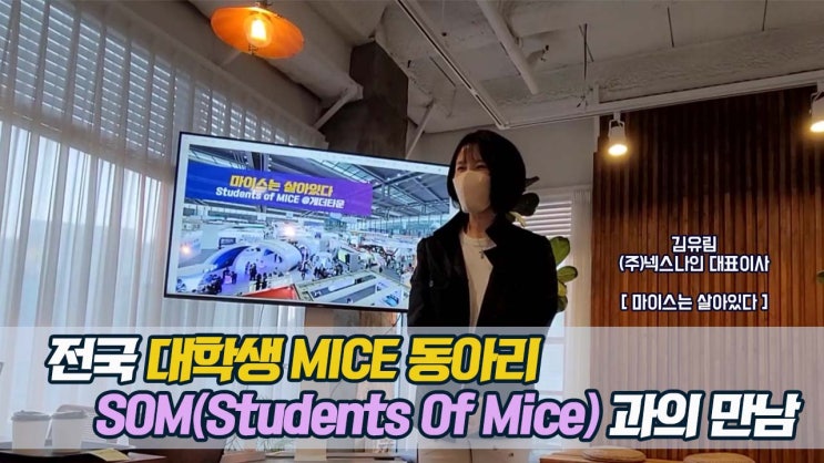 전국 대학생 MICE 동아리 SOM과의 만남 : 네이버 블로그