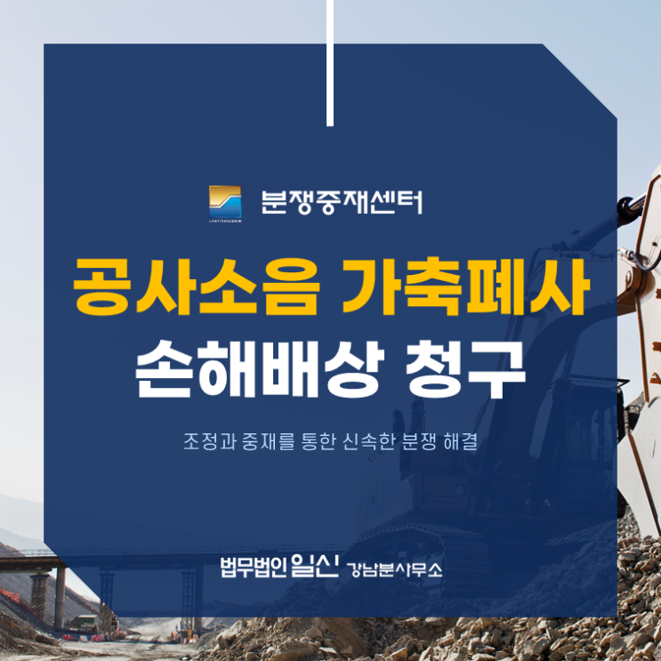 소음으로 인한 가축 폐사 손해배상 청구할 수 있나요 공사소음 피해 건축학 전공 건설전문변호사 네이버 블로그