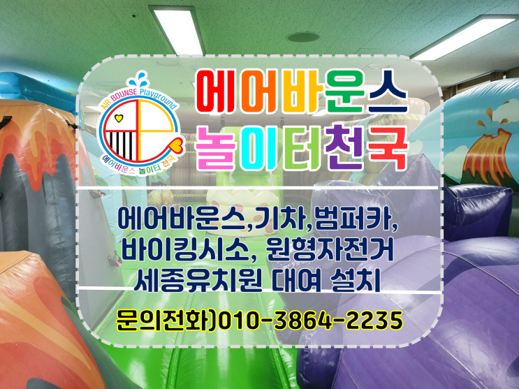 세종유치원으로 에어바운스 기차 범퍼카 바이킹시소 원형자전거 대여 설치하고 왔어요 네이버 블로그