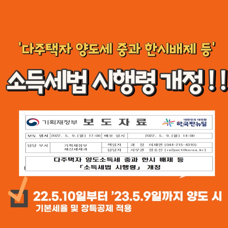 다주택자 양도소득세 중과 한시 배제 등 소득세법 시행령 개정 네이버 블로그