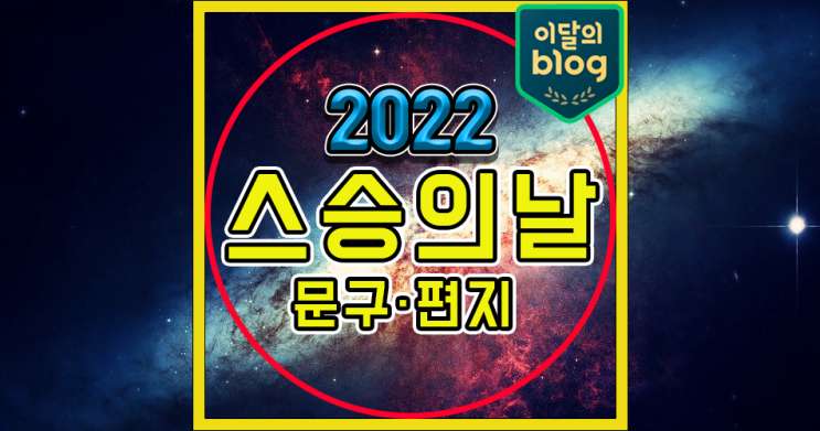 〔스승의날 문구 선물 추천〕카톡 감사 편지 예문·예시 무료 카드이미지학부모 인사말 2022년 5월 15일 교수·담임·어린이집