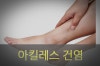 아킬레스 건염 원인과 증상 예방 스트레칭 네이버 블로그