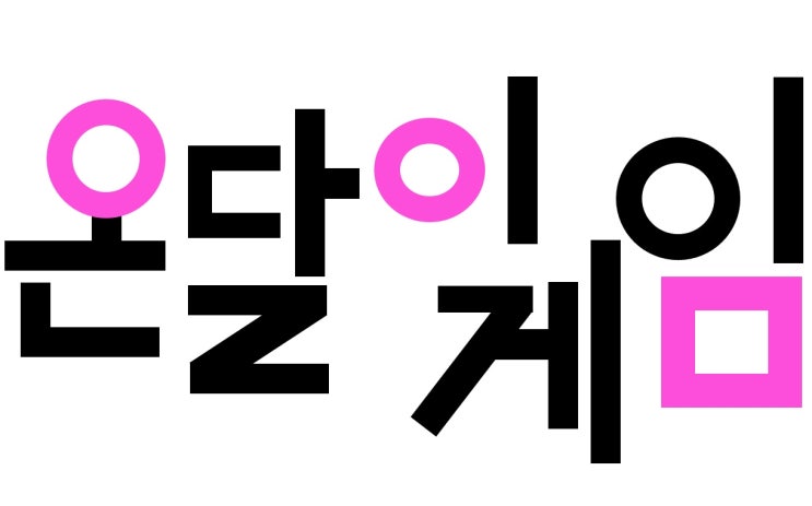 답프로포즈 답프로포즈 온달이게임 런닝맨 이벤트 준비과정 네이버 블로그