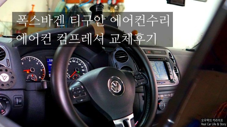 폭스바겐 티구안 에어컨 컴프레셔 에어컨 안나옴 수리 후기 네이버 블로그
