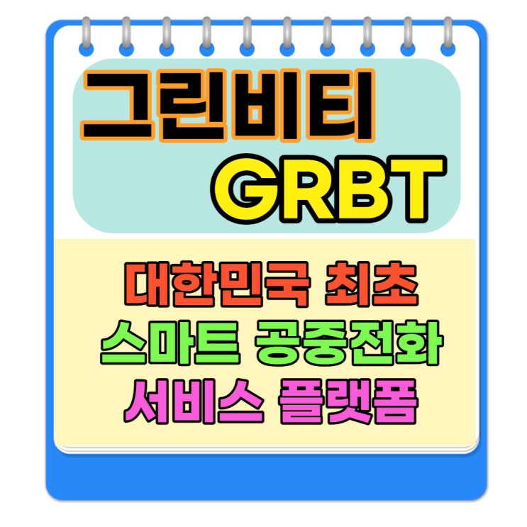 그린비티 플랫폼(GRBT) 블록체인 비대면 커뮤니케이션 그린비APP : 네이버 블로그