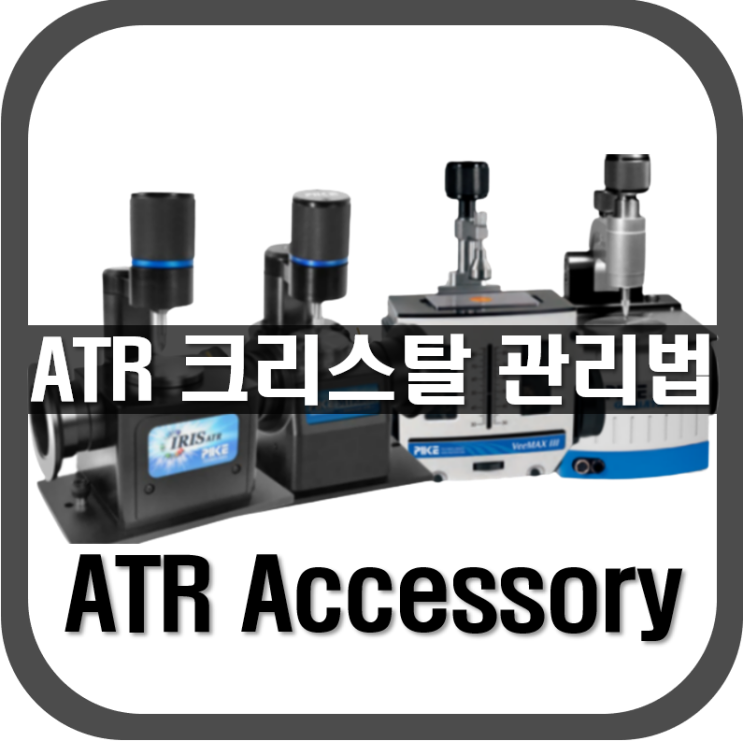 [ ATR ] ATR Crystal 관리 방법 : 네이버 블로그