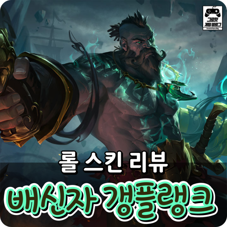 롤 배신자 갱플랭크 스킨 및 크로마 세트 리뷰 네이버 블로그