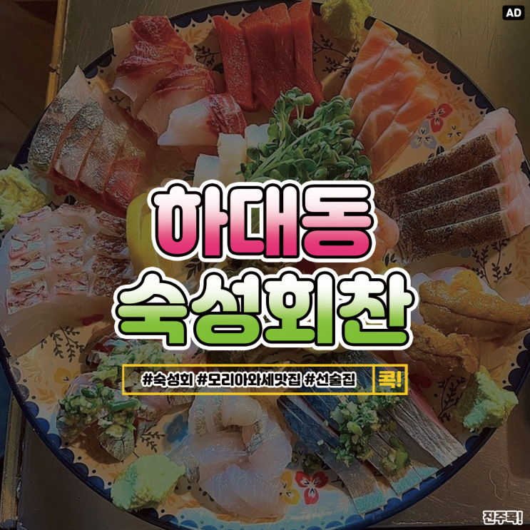 진주 하대동 회 맛집 숙성회 전문 선술집 숙성회찬 네이버 블로그