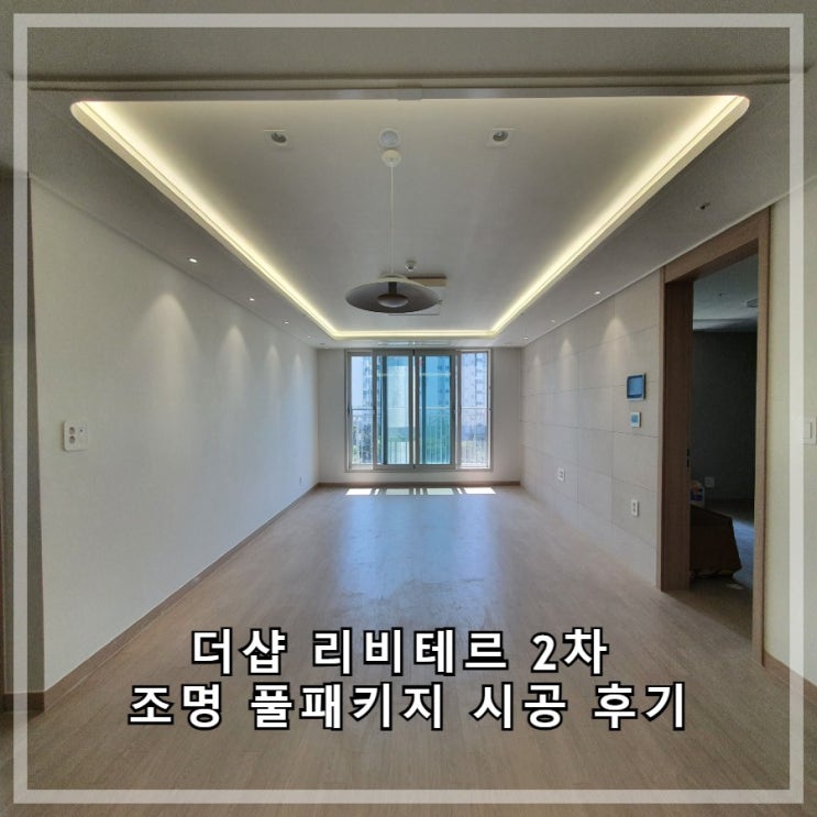 대구 아파트 조명 시공 조명 인테리어 더샵 리비테르 2차 조명 풀패키지 시공 후기 네이버 블로그