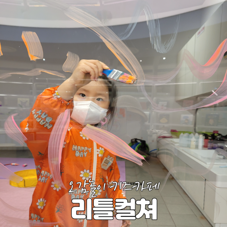 프리미엄 오감놀이 리틀컬쳐 리틀아트 수완 롯데아울렛 네이버 블로그