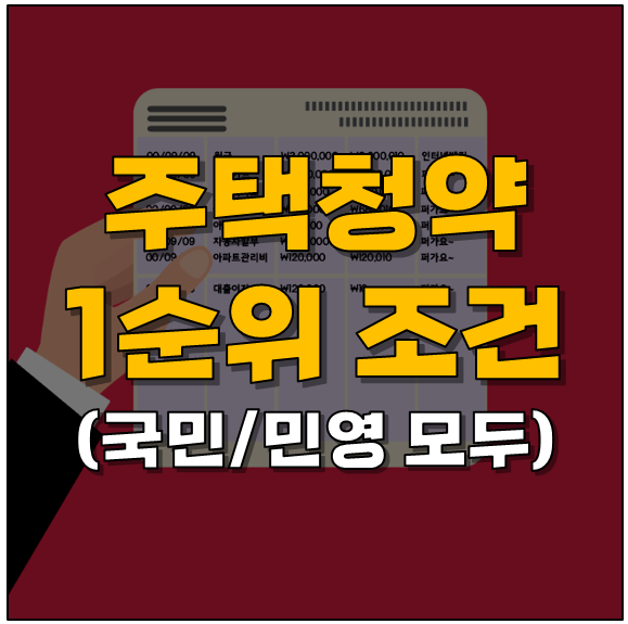 주택청약 1순위 조건 국민민영 가점제 추첨제 예치금 정리 네이버 블로그