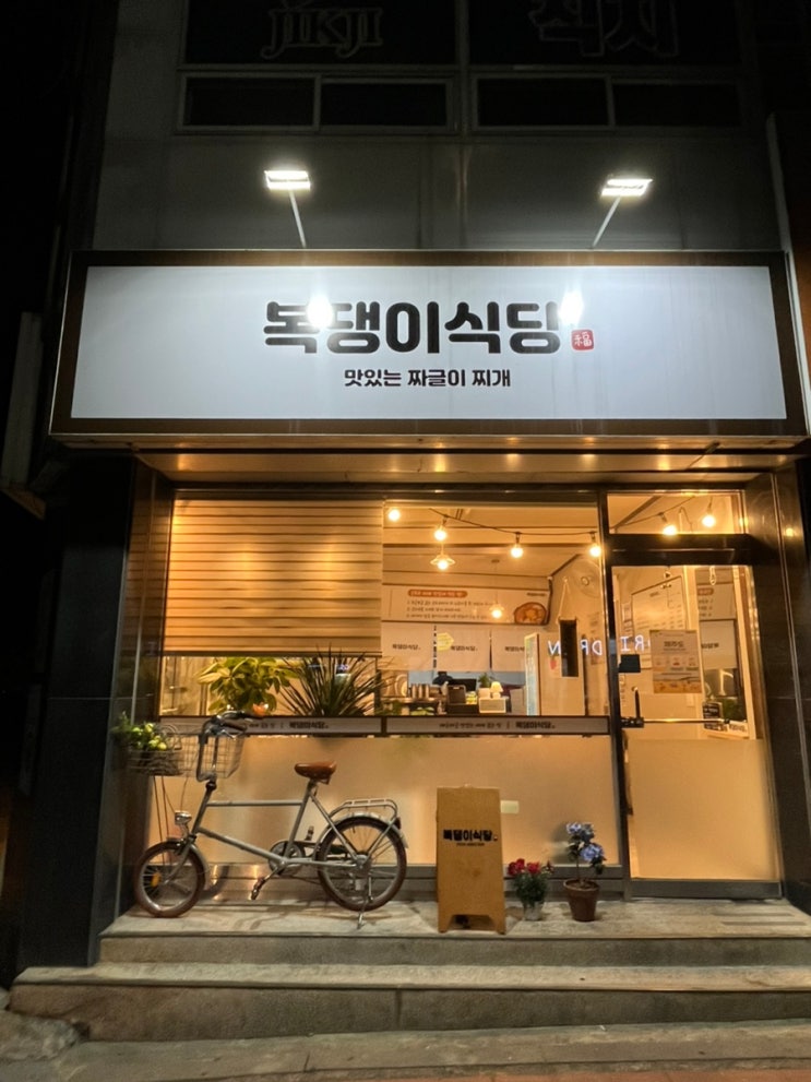 청주 율량동 맛집 복댕이식당 맛있는 짜글이찌개 추천해요 네이버 블로그