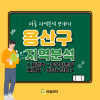 서울 용산구 지역분석재건축 동부 이촌동 재개발 한남뉴타운 네이버 블로그