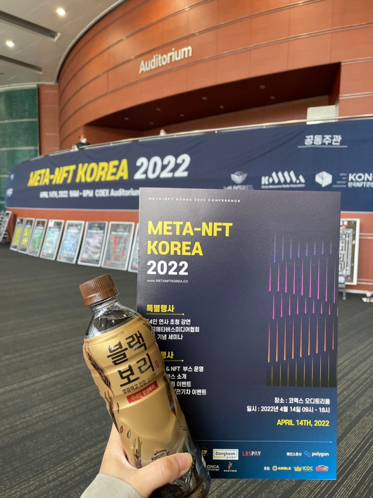 행사후기ㅣ META-NFT 컨퍼런스 (코엑스 오디토리움) : 네이버 블로그