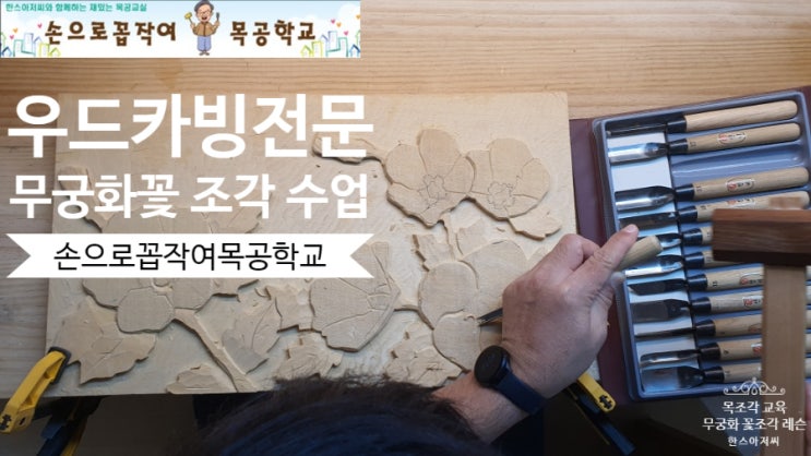 장애인교육 문화재수리기능자 목조각공 한스아저씨와 함께하는 목조각교실 우드카빙 전문 성남목공방 손으로꼽작여목공학교 회원모습