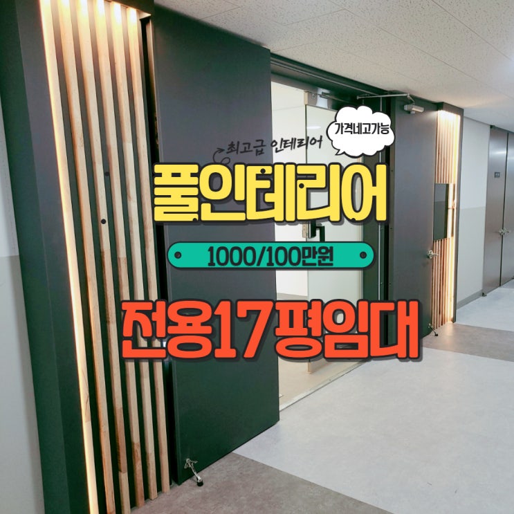 안양 Is 비즈타워 전용 17평 풀인테리어 임대매물 네이버 블로그