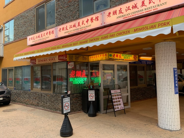 서촌 경복궁 맛집 홈보이서울 미국식 중식당 몽골리안 포크 비프 차우멘 예약은 테이블링 네이버 블로그