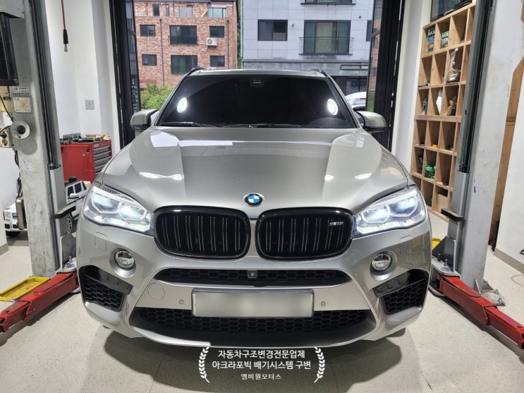 Bmw X5 M 아크라포빅 머플러구조변경대행 아크라포빅풀배기시스템 슈퍼카머플러구조변경대행 슈퍼카머플러수입 자동차구조변경 소음방지