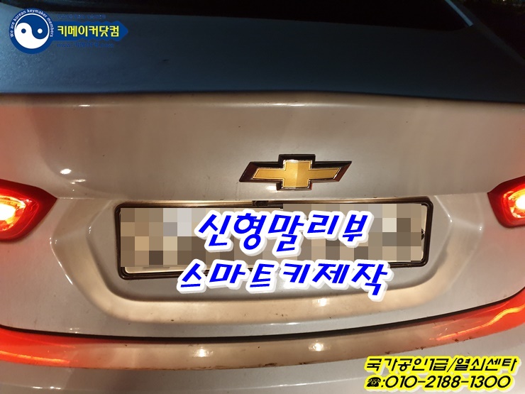 쉐보레 신형 스마트키 분실 말리부 스마트키 출동 현장에서 제작 복원하기 안산 고잔동 자동차 열쇠 잃어버림 중앙동 차 키