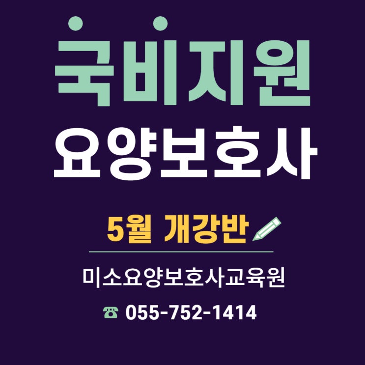 진주미소요양보호사교육원 5월 일반교육과정주간반국비지원 네이버 블로그