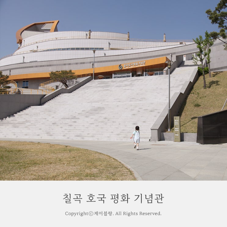 칠곡 호국평화기념관 대구 근교 실내놀이터 추천 네이버 블로그