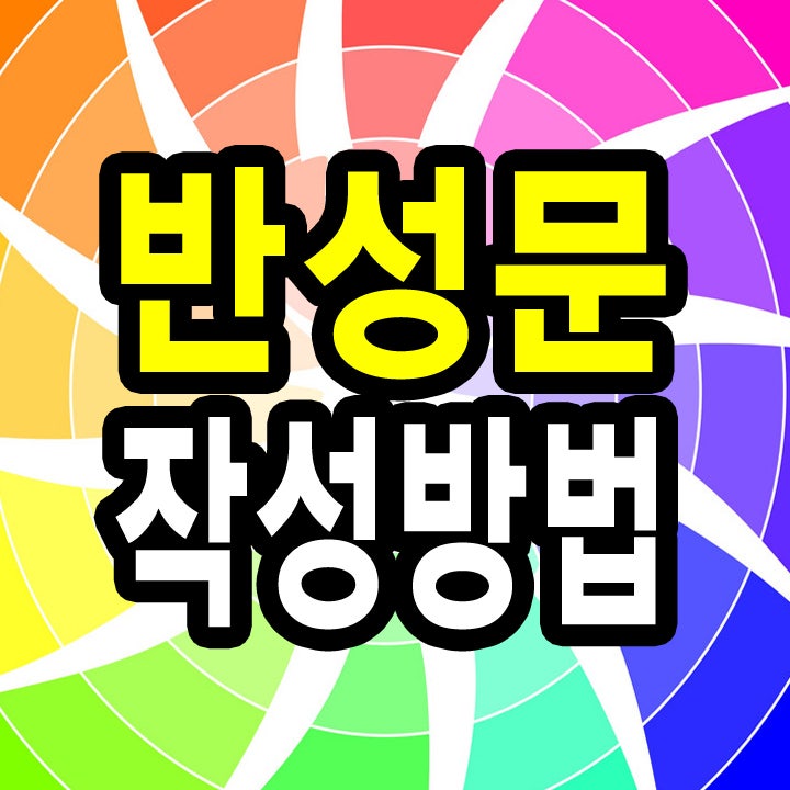 형사사건 반성문 작성방법 네이버 블로그