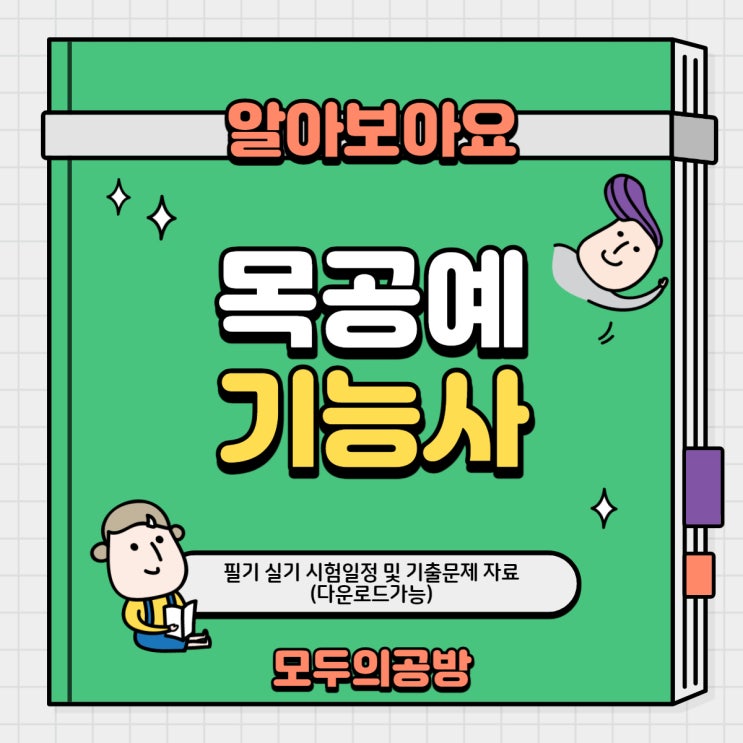 목공예기능사 필기 실기 시험일정 및 기출문제 자료다운로드 가능 네이버 블로그