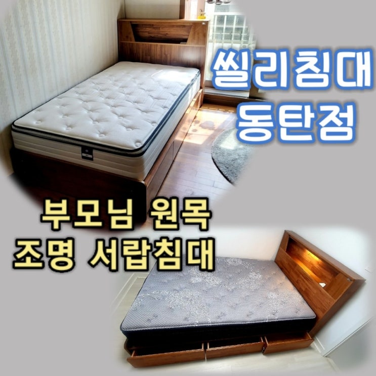 씰리침대 블랑 매트리스 동탄점 원목침대 프레임 조명 콘센트 서랍 통판 슈퍼싱글 1인용 침대 부모님 침대