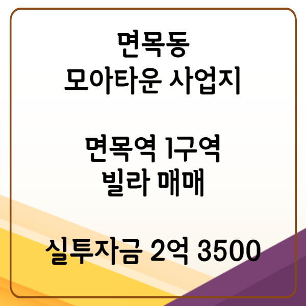 거래완료 면목동 모아타운 사업지 빌라 급매물 임대사업자 승계조건 면목동 가로주택정비사업 면목 1구역 면목역 도보 2분