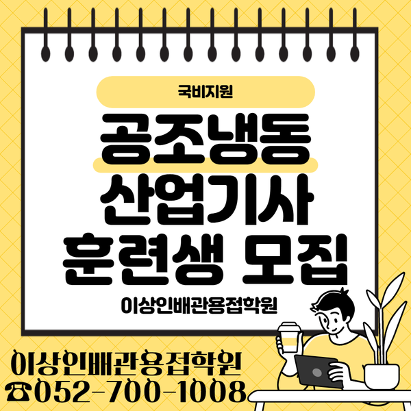 울산부산경남 공조냉동산업기사학원 공조냉동산업기사 2회차 실기시험을 준비하고 계신다면 이상인배관용접학원 네이버 블로그