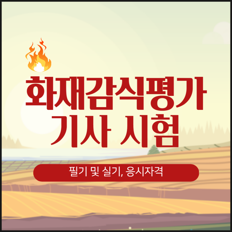 화재감식평가기사 필기 실기 응시자격 및 시험정보 네이버 블로그