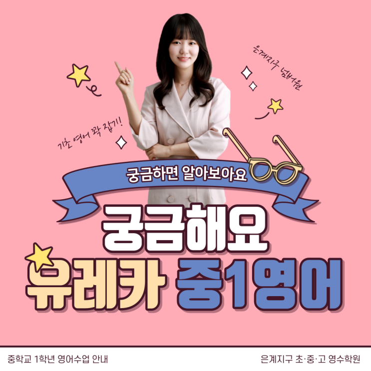 은계지구 유레카 영수학원 은행중 소래중 은계중 중학교 1학년 영어 프로그램 안내 네이버 블로그