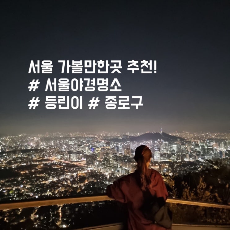 서울 야간등산 인왕산 추천 준비물 코스 소요시간 후기 네이버 블로그