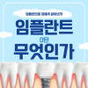 임플란트에 대해서 알아보자🦷 0탄 임플란트란 무엇인가 네이버 블로그