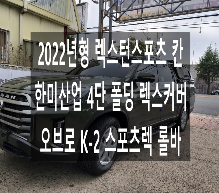 진주 쌍용렉스턴스포츠칸한미산업4단폴딩 렉스커버오브로k 2롤바 전문장착시공점 경원카오토샵 Carandtop 카엔탑 경남 픽업트럭