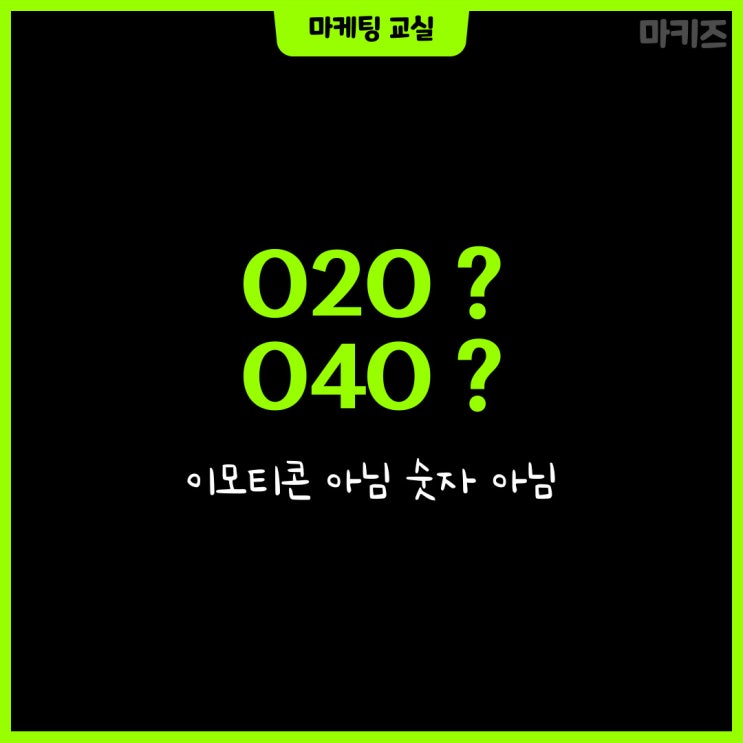 O2O? O4O? 이모티콘 아니다 | 배달의 민족, 무신사 : 네이버 블로그
