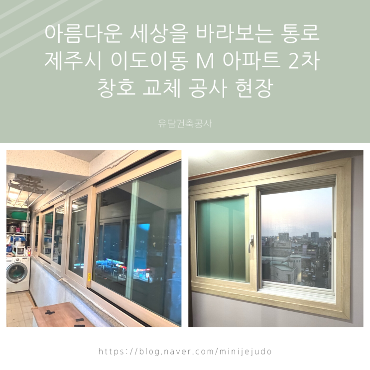 아름다운 세상을 바라보는 제주시 이도이동 M 아파트 2차 창호 교체 공사kcc 창호이중창 유리로이유리그린 칼라유리페어