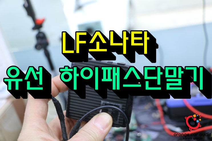 렌터카 LF 소나타 : 유선 하이패스 단말기 장착 - 원주 대리점 : 네이버 블로그