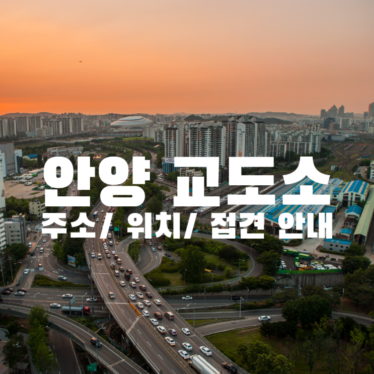 경기도 안양교도소 주소 위치로 편지보내는 법주의할 점접견전화번호 네이버 블로그