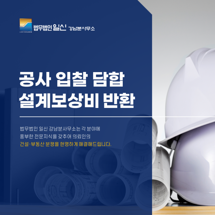 건설사 입찰 담합에 따른 설계보상비 반환 들러리 입찰로 인한 손해배상책임 건설전문변호사 법률상담 네이버 블로그