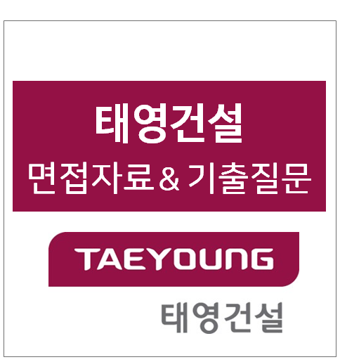 태영건설 면접 후기 자료 및 전형 방식 태영건설 면접 질문 기출 2022년 태영 채용 공고 네이버 블로그