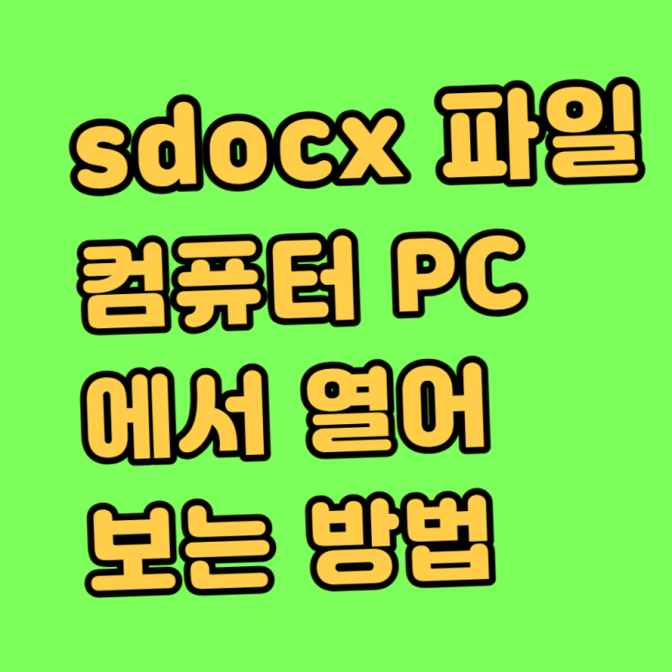 sdocx 파일 PC 열기 | sdocx 프로그램 컴퓨터에서 여는 방법 | sdocx 확장자 실행 : 네이버 블로그