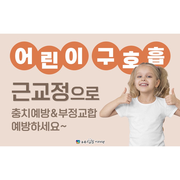 김해기장송정 어린이교정 어린이 구호흡 근기능교정으로 충치예방 부정교합 예방하세요~ 어린이주걱턱 어린이돌출입