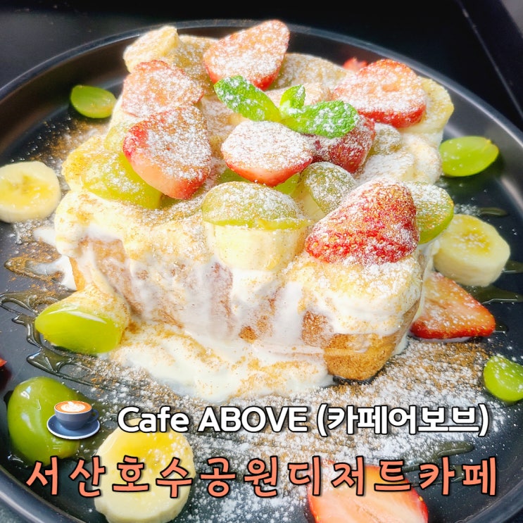 호수공원디저트카페, 서산커피맛집 Cafe ABOVE : 네이버 블로그