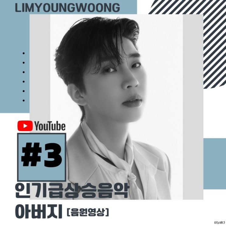임영웅 유튜브 아버지 음원영상 인기급상승음악 3위 축하합니다 네이버 블로그