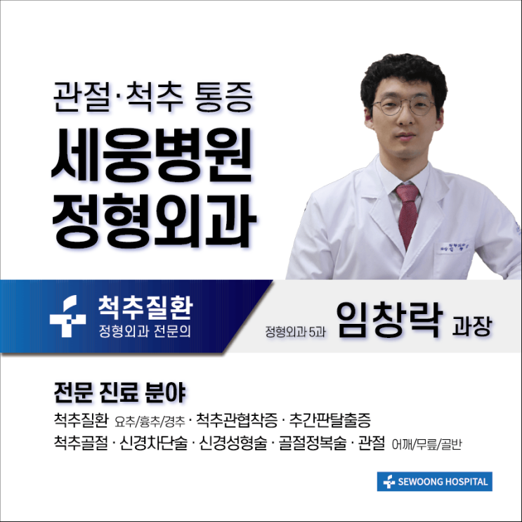 금정구 관절·척추 통증 세웅병원 정형외과 전문의 임창락과장 네이버 블로그